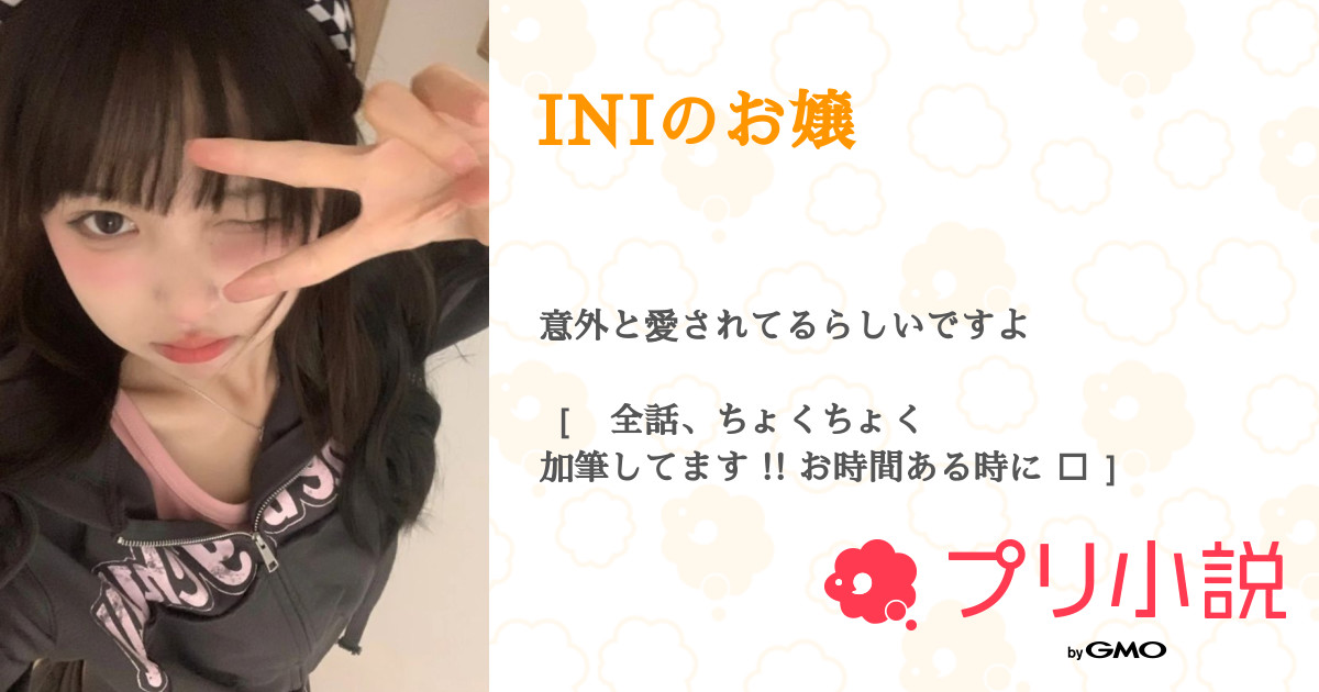 第28話：📻 紅一点に質問（ INIのお嬢 ）｜無料スマホ夢小説ならプリ小説 byGMO